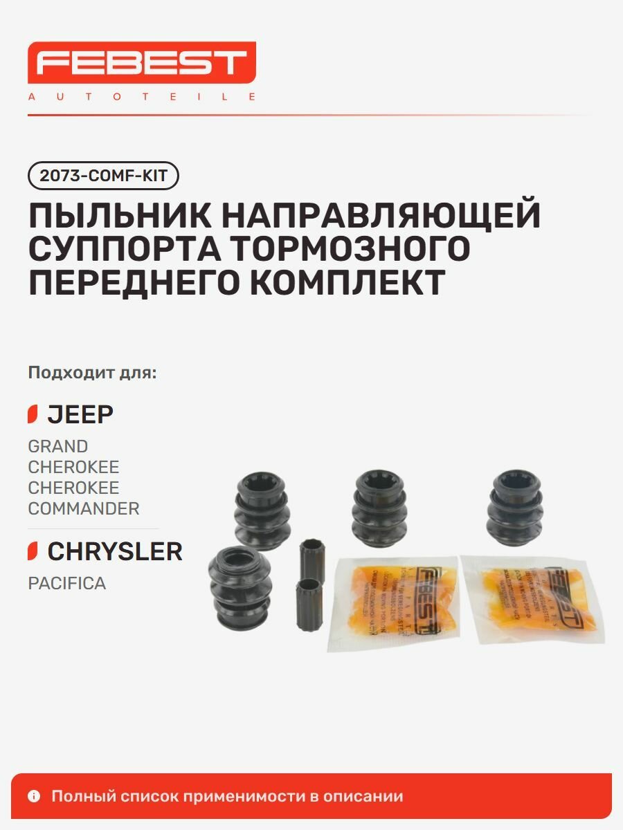 Пыльник направляющей суппорта тормозного передний JEEP Джип Grand Cherokee, Chrysler Крайслер Pacifica, JEEP Commander 2073-COMF-KIT, Febest 2073COMFKIT