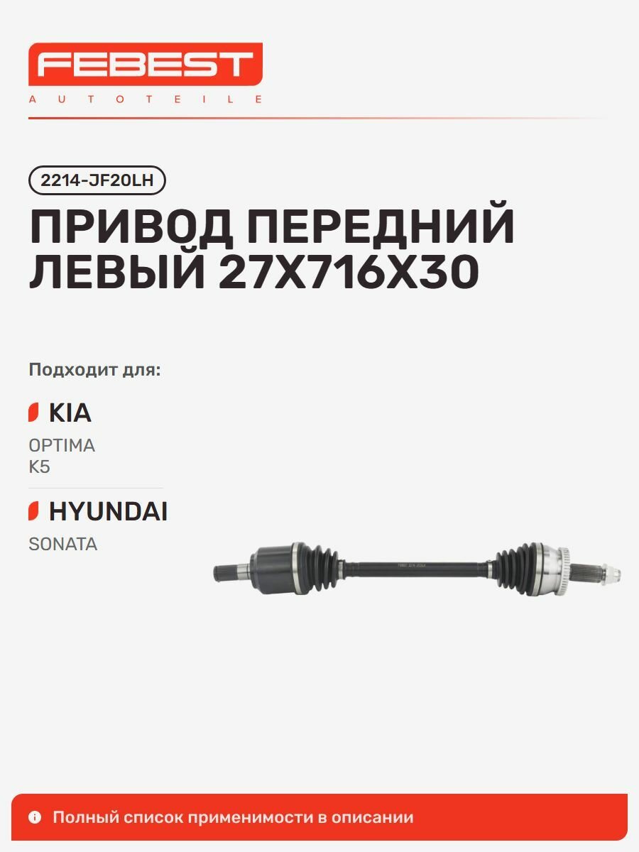 Привод передний левый KIA Киа Optima Оптима, Hyundai Хендай Sonata Соната 2214-JF20LH