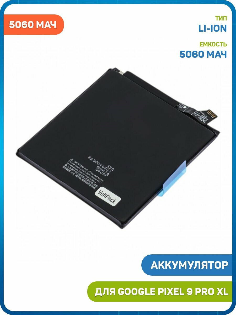 Аккумулятор VoltPack для Google Pixel 9 Pro XL, 5060 мАч