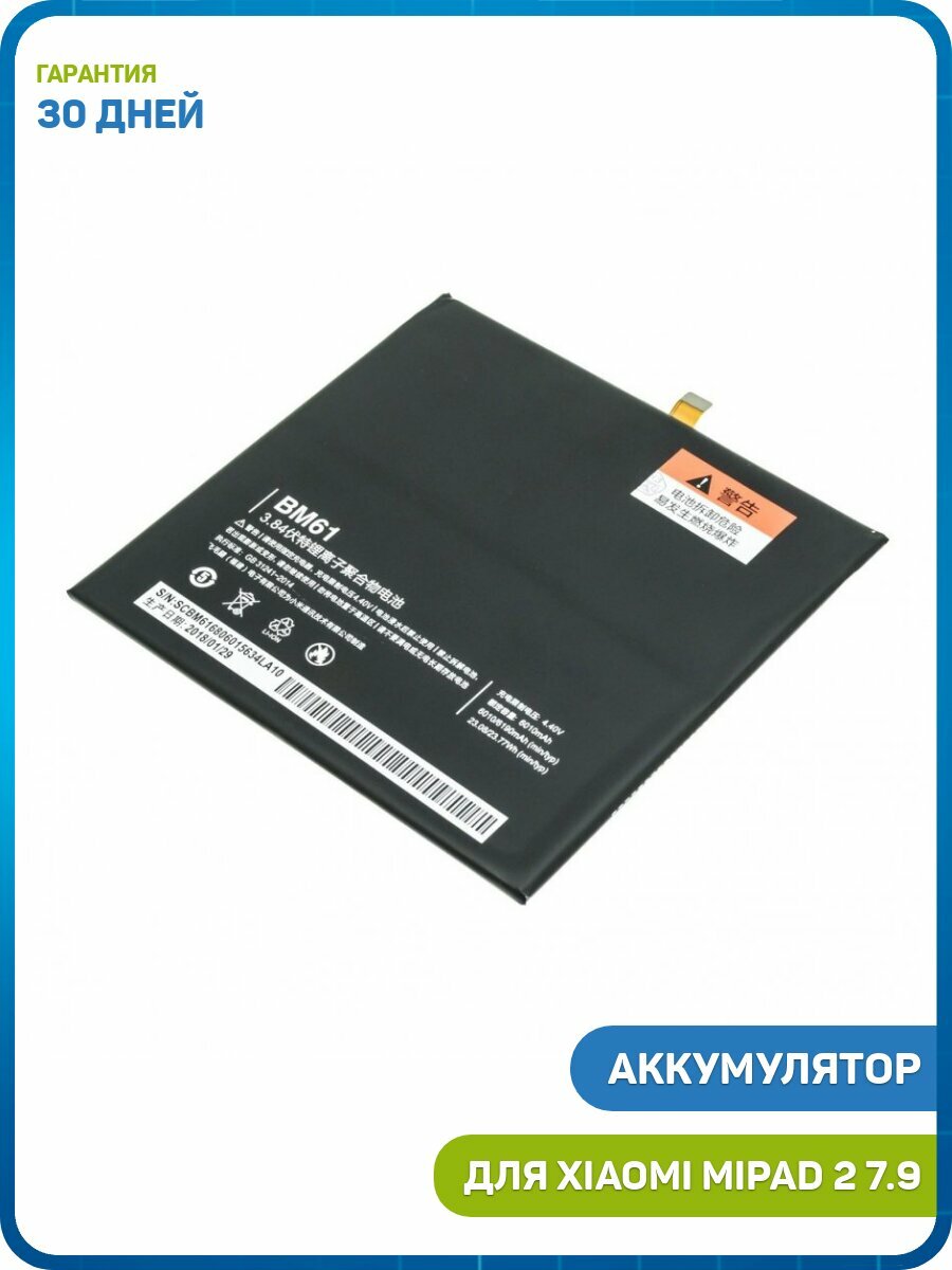 Аккумулятор для Xiaomi MiPad 2 7.9 (BM61)