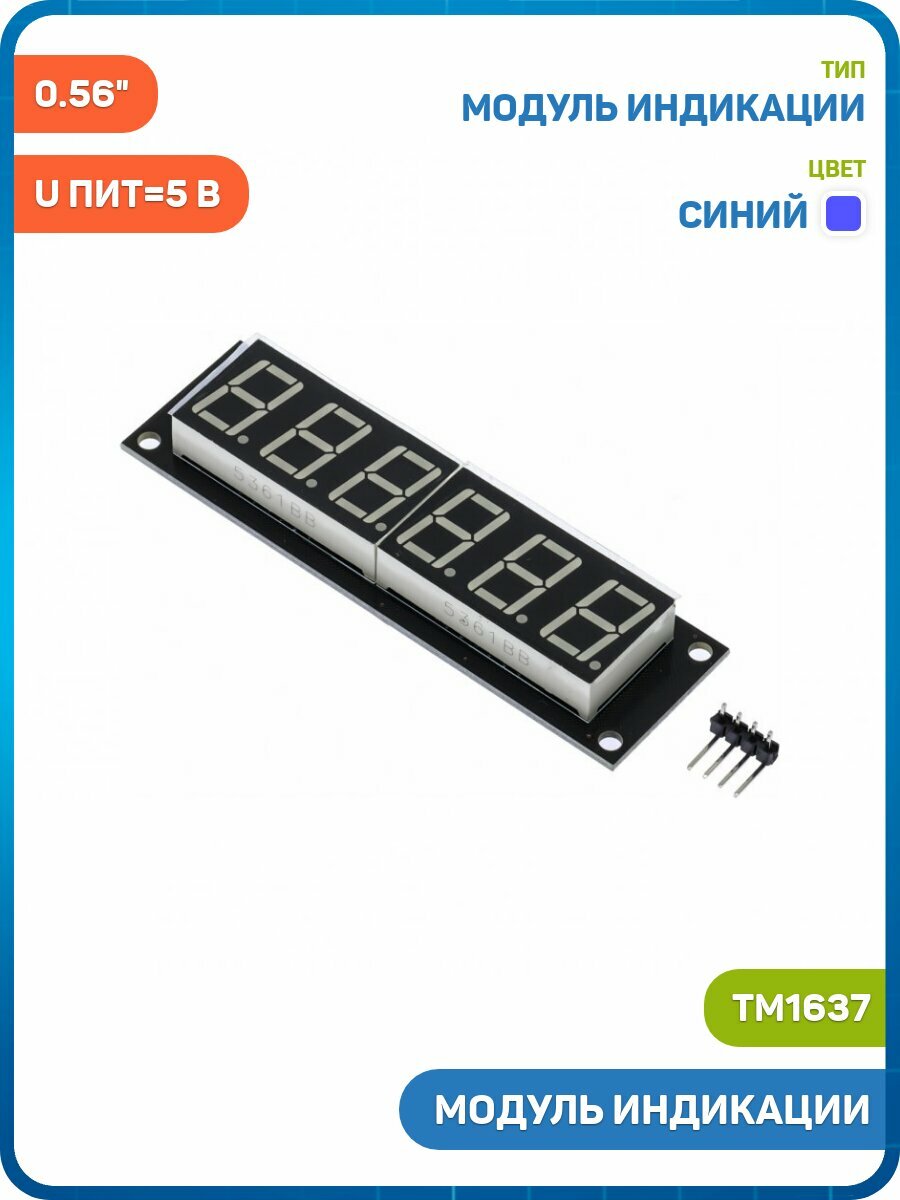 Модуль индикации 0.56" 6-ти разрядный I2C Uпит-5 В (TM1637) синий