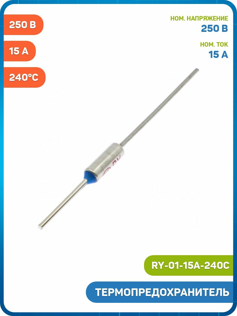 Термопредохранитель Ruichi 240°C 250 В/15 А (RY-01-15A-240C)