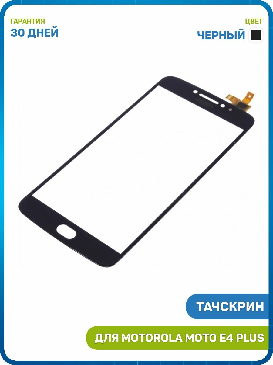 Тачскрин для Motorola Moto E4 Plus, черный