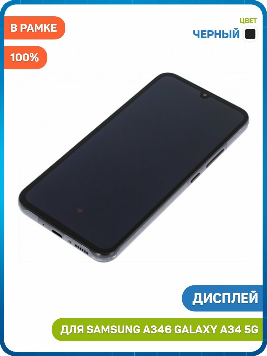 Дисплей для Samsung A346 Galaxy A34 5G (в сборе с тачскрином) в рамке, черный, 100%