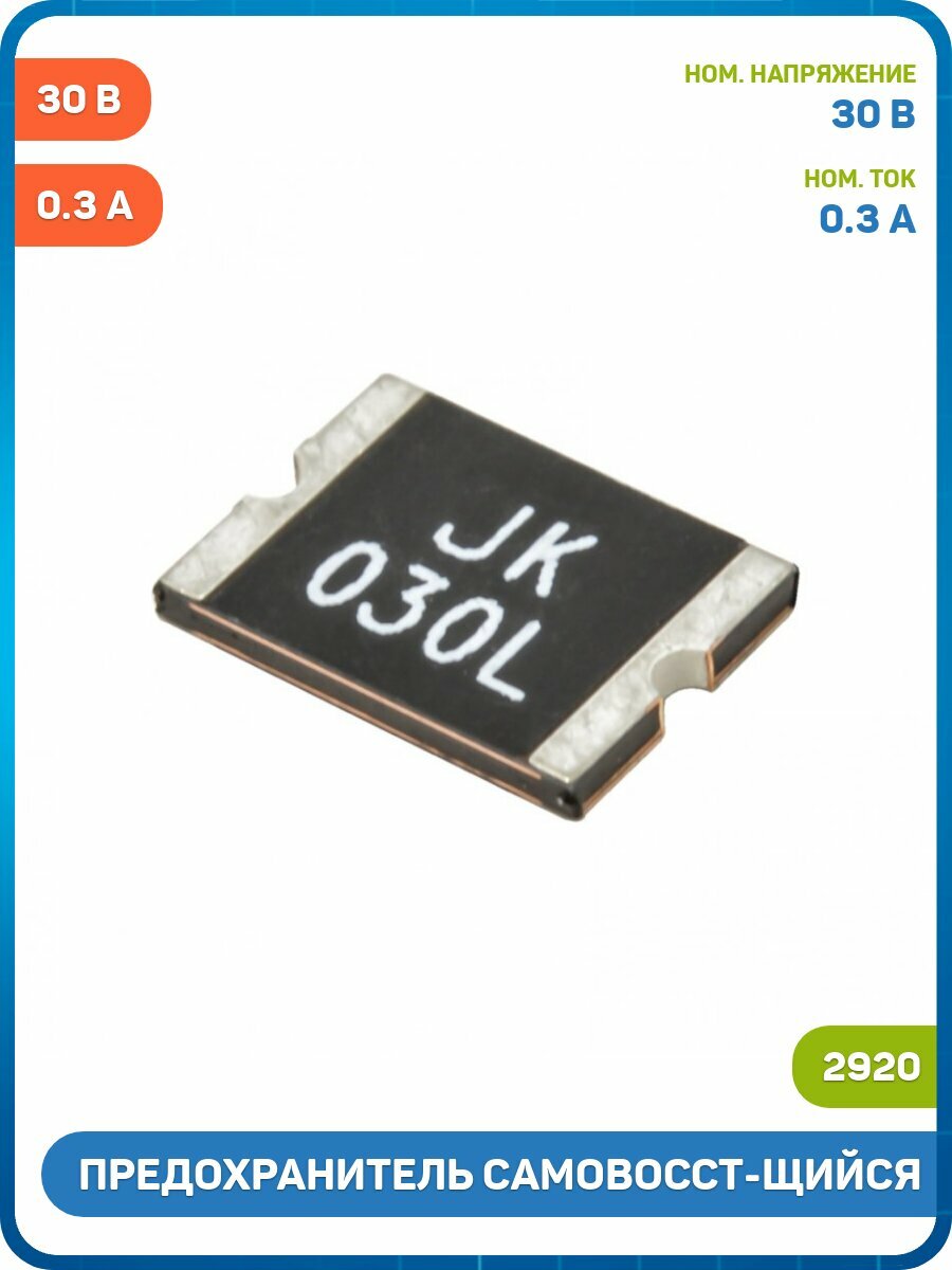 Предохранитель самовосстанавливающийся SMD 30 В/0.3 А (2920)