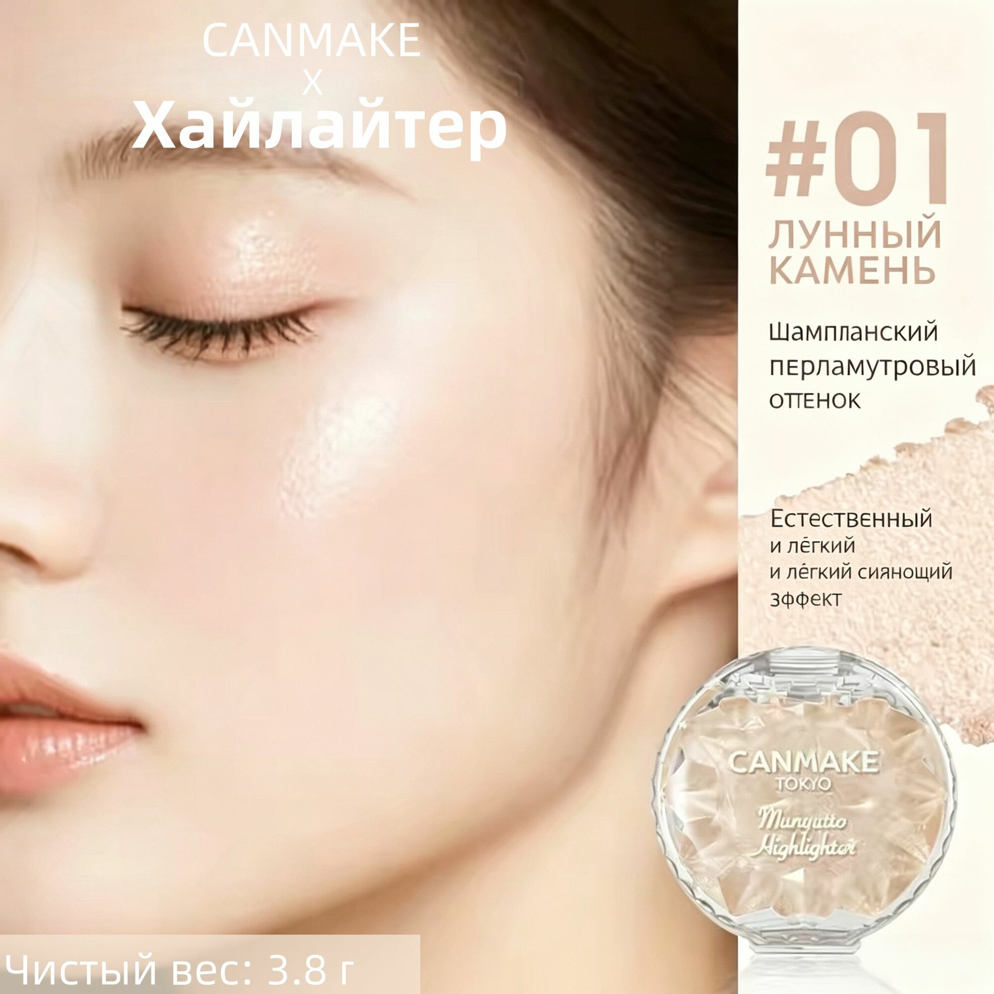 CANMAKE Munyutto Highlighter Хайлайтер ,14г - 01 Moonlight Gem