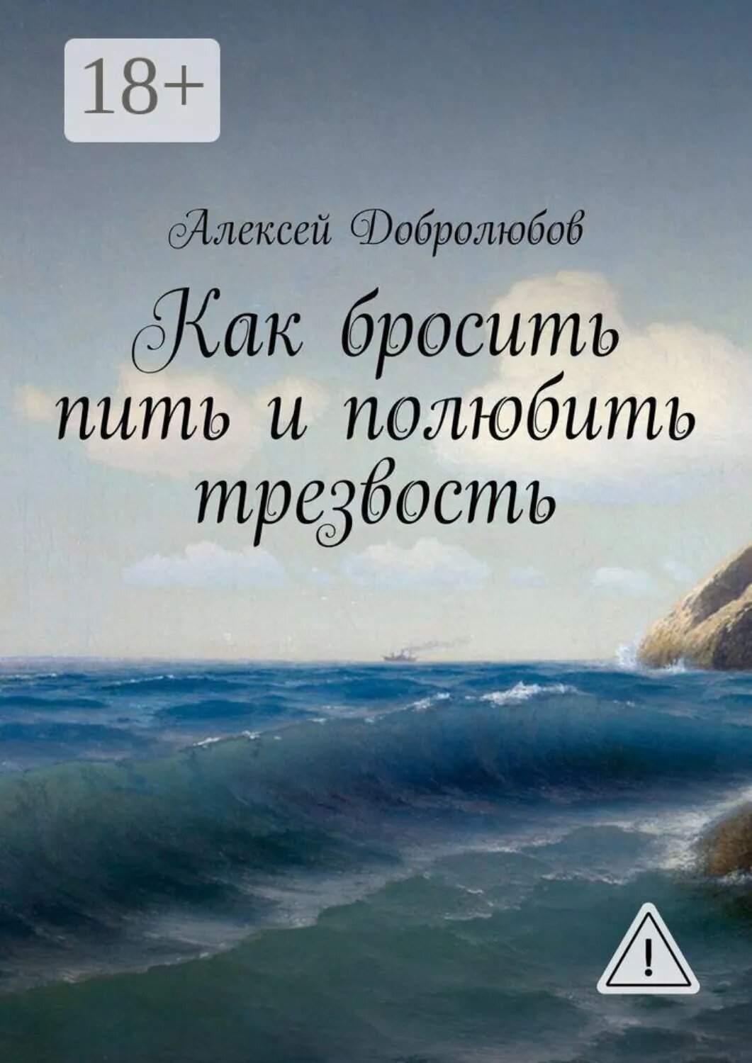 Как бросить пить и полюбить трезвость [Цифровая книга]