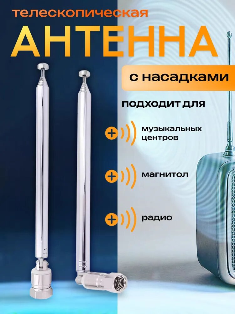 Телескопическая антенна с насадками для радиоприемников, музыкальных центров, магнитол 75 Ом (Н)