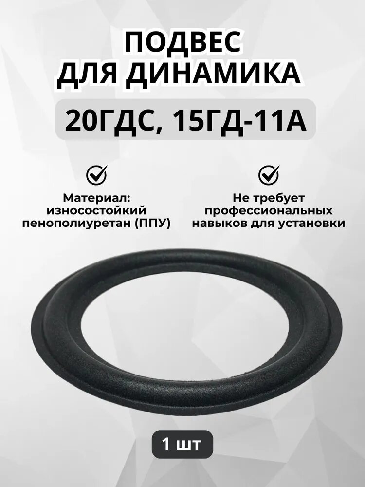 Подвес для динамика 20 ГДС, 15 ГД-11А и аналогов (ППУ/1шт)