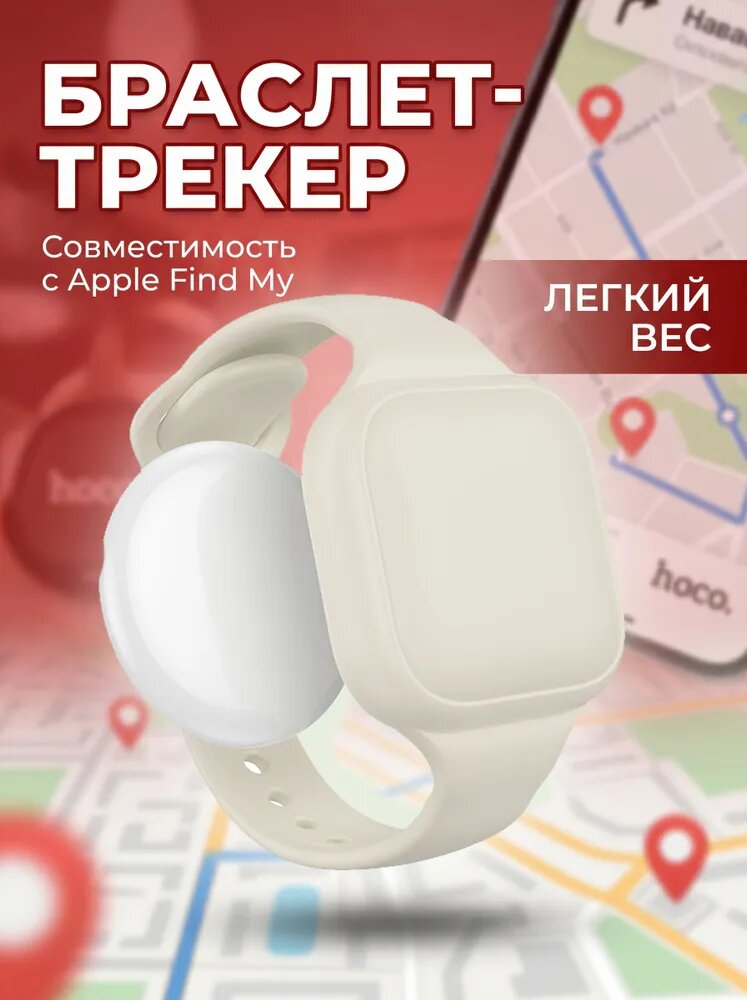 GPS Трекер AIRTAG на руку