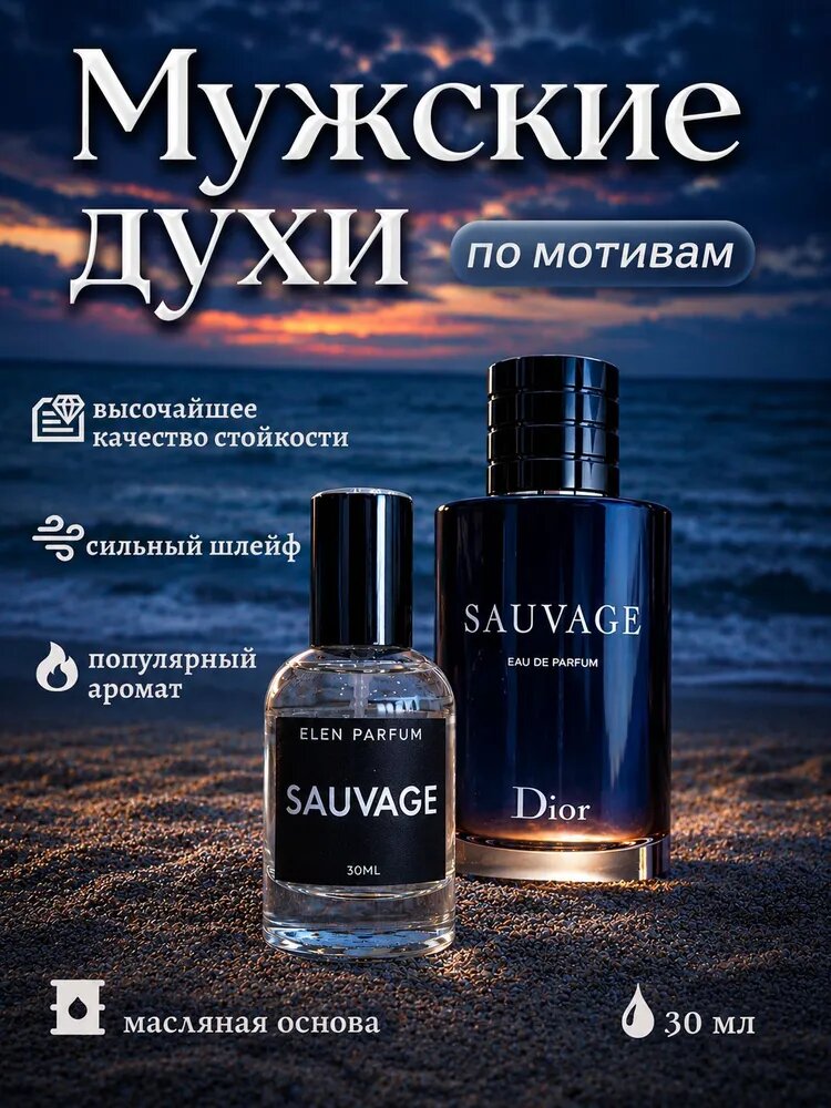 Духи-масло мужские духи стойкие Саваж 30 мл