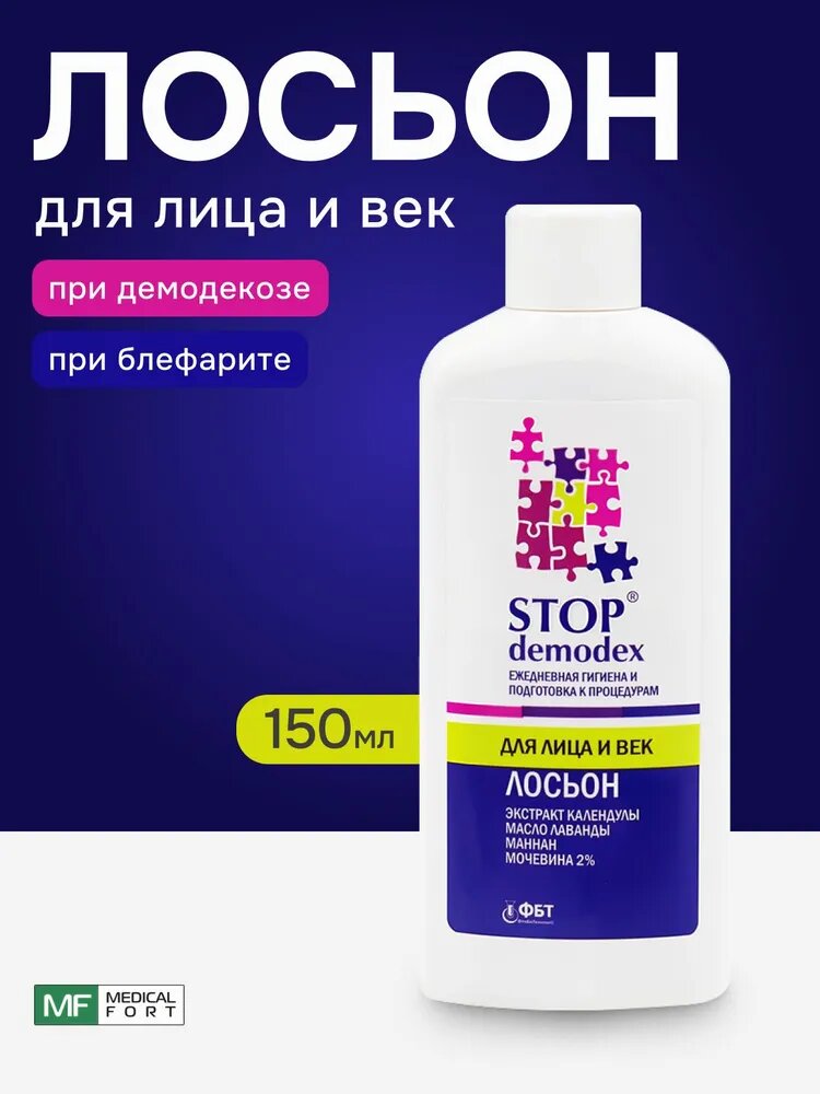 Лосьон для лица и век при демодекозе и акне Стоп демодекс Stop demodex 150мл