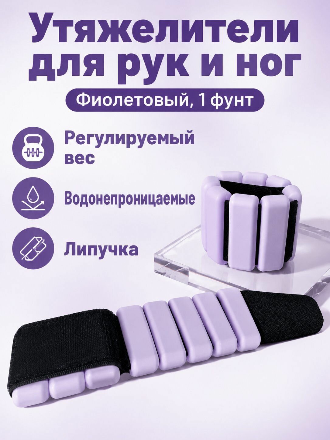 Регулируемые утяжелители для запястий и лодыжек, 1 фунт, фиолетовые, EVA