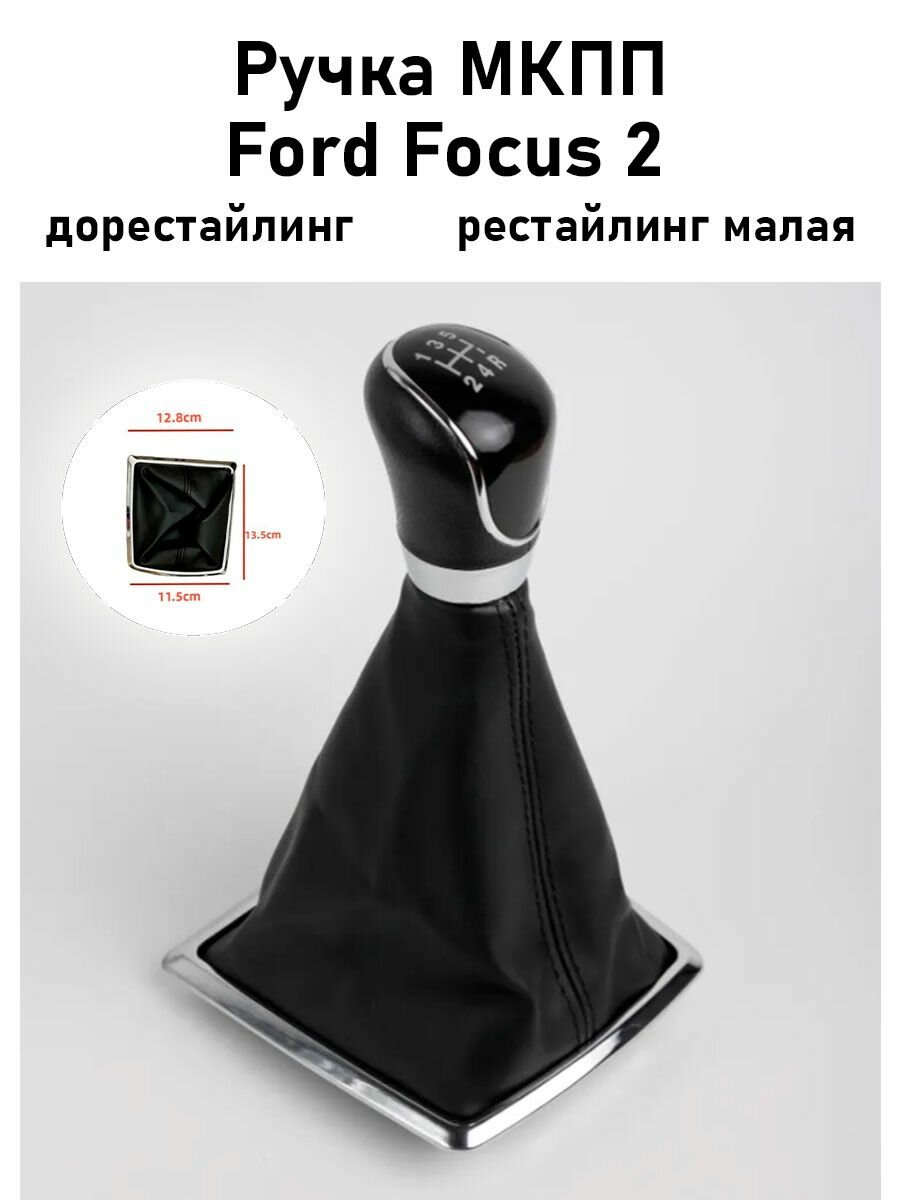 Ручка кпп Ford Focus 2 Дорестайлинг с кожухом малая рамка