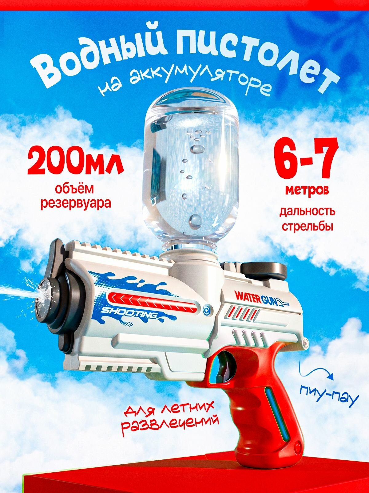 Водный пистолет на аккумуляторе
