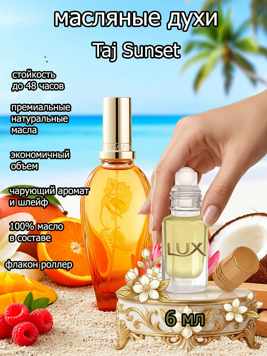 Духи женские Taj Sunset/Тадж Сансет на масляной основе, флакон 6 мл