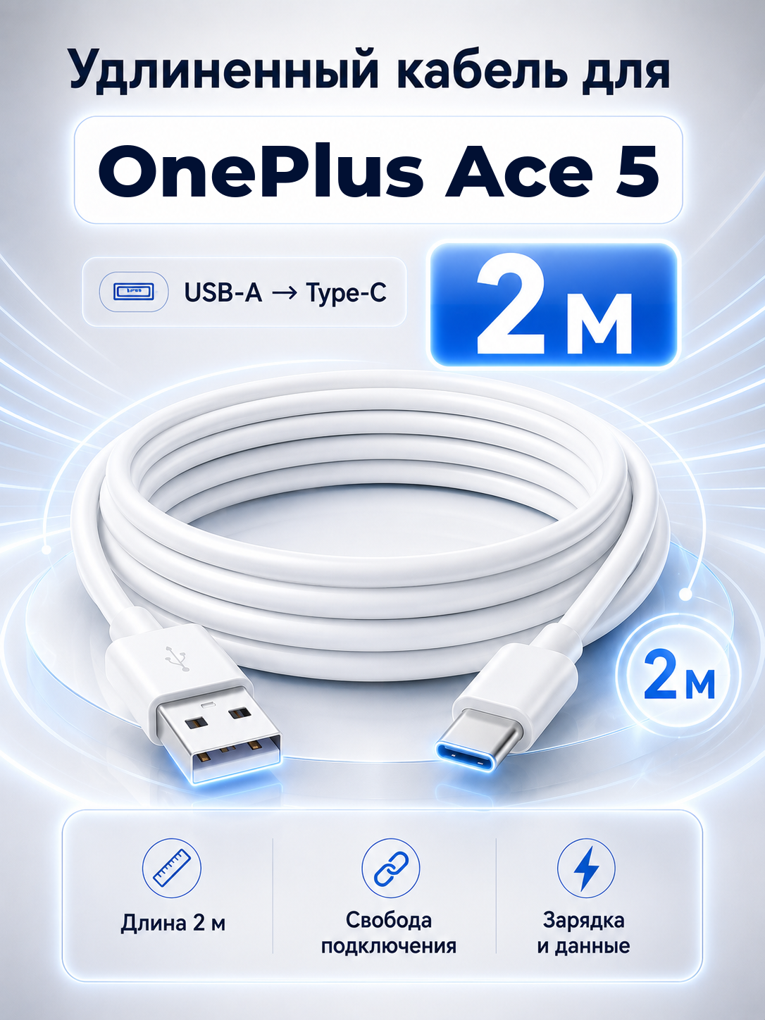 Удлиненный кабель для OnePlus Ace 5 USB-A на Type-C, 2 м