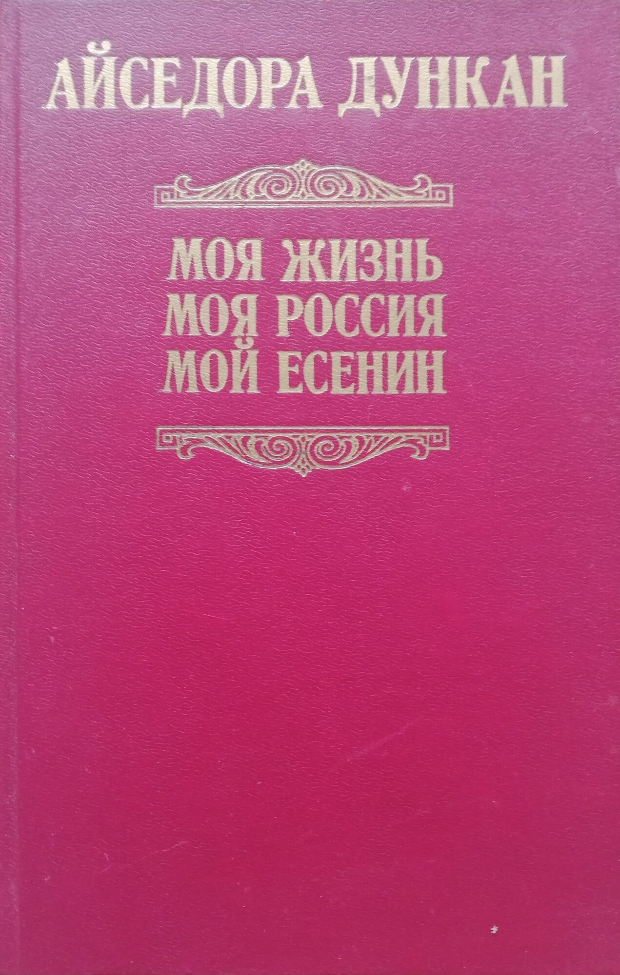 Моя жизнь. Моя Россия. Мой Есенин. Воспоминания
