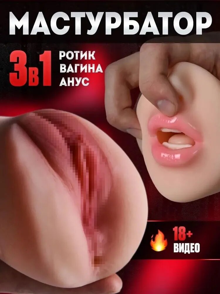 Мастурбатор Реалистичный Рот и Вагина 3 в 1 для мужчин 18+