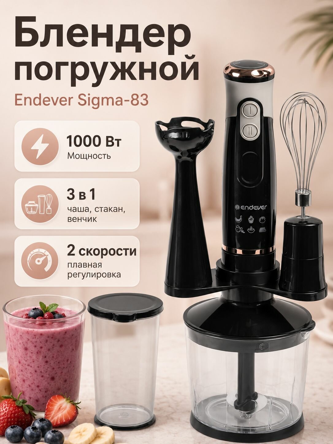Блендер-измельчитель погружной мощный с чашей, стаканом и насадкой венчик Endever Sigma-83 /1000 Вт