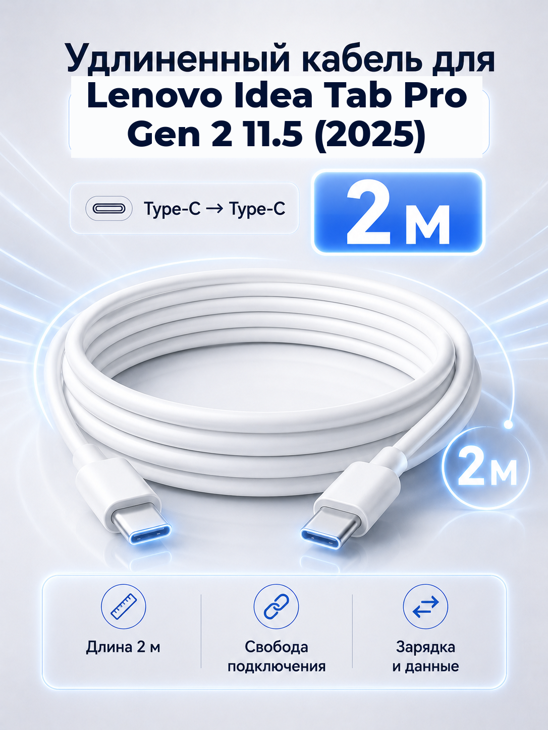 Удлиненный кабель для Lenovo Idea Tab Pro Gen 2 11.5 (2025) Type-C на Type-C, 2 м