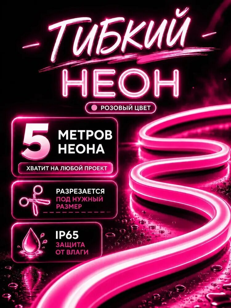 Гибкая неоновая лента розовый свет 5м Conflate