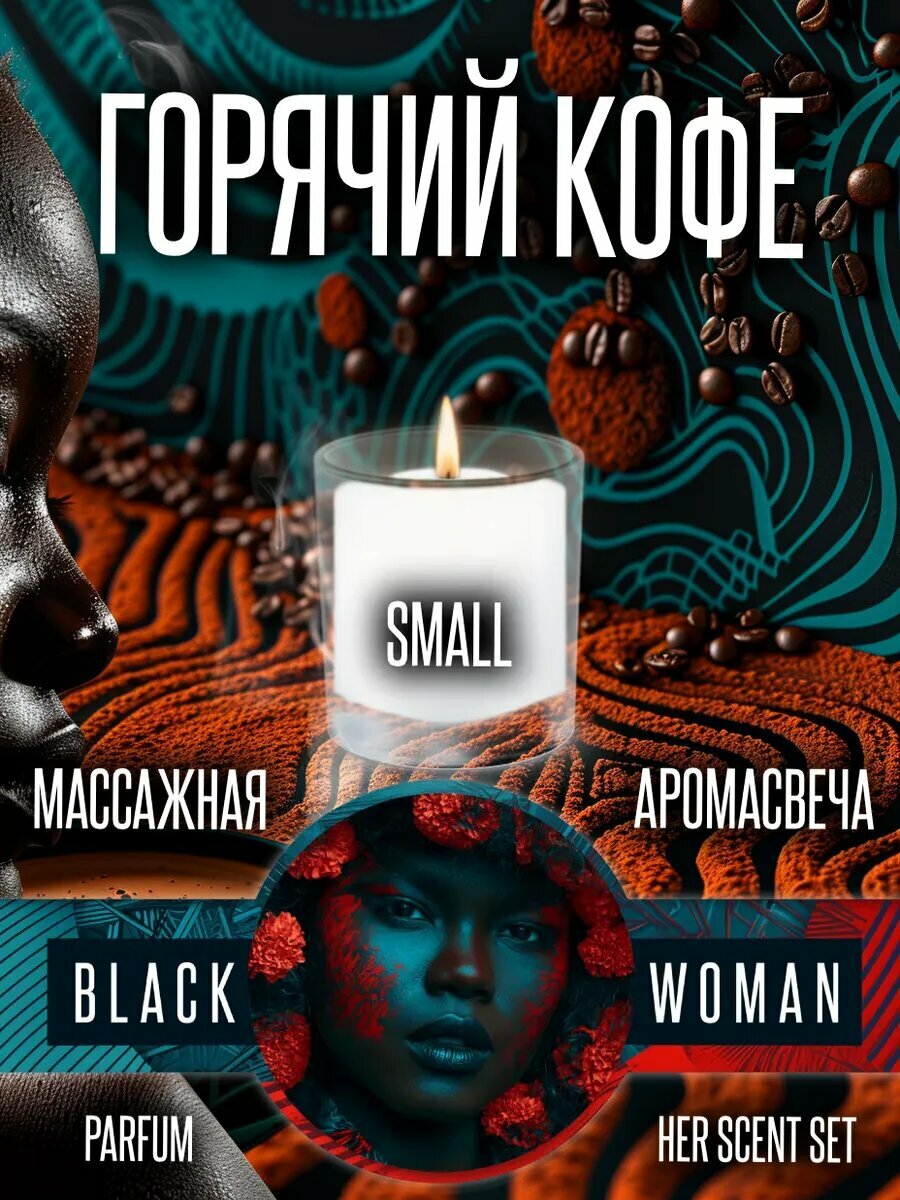 Массажная свеча с маслом горячий кофе