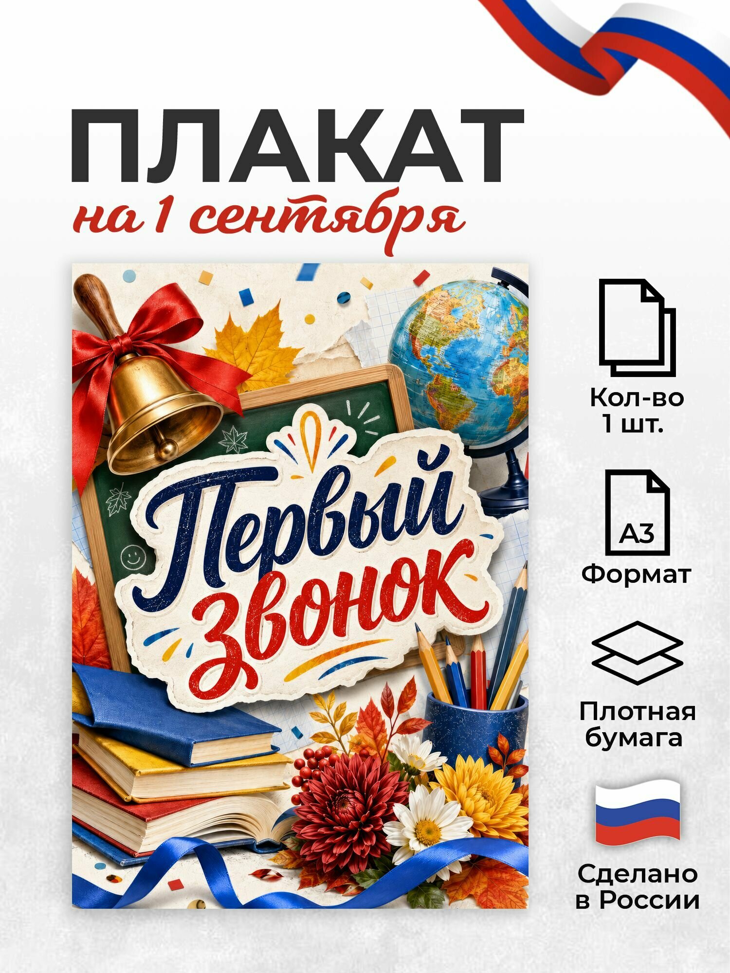Плакат 1 сентября День знаний