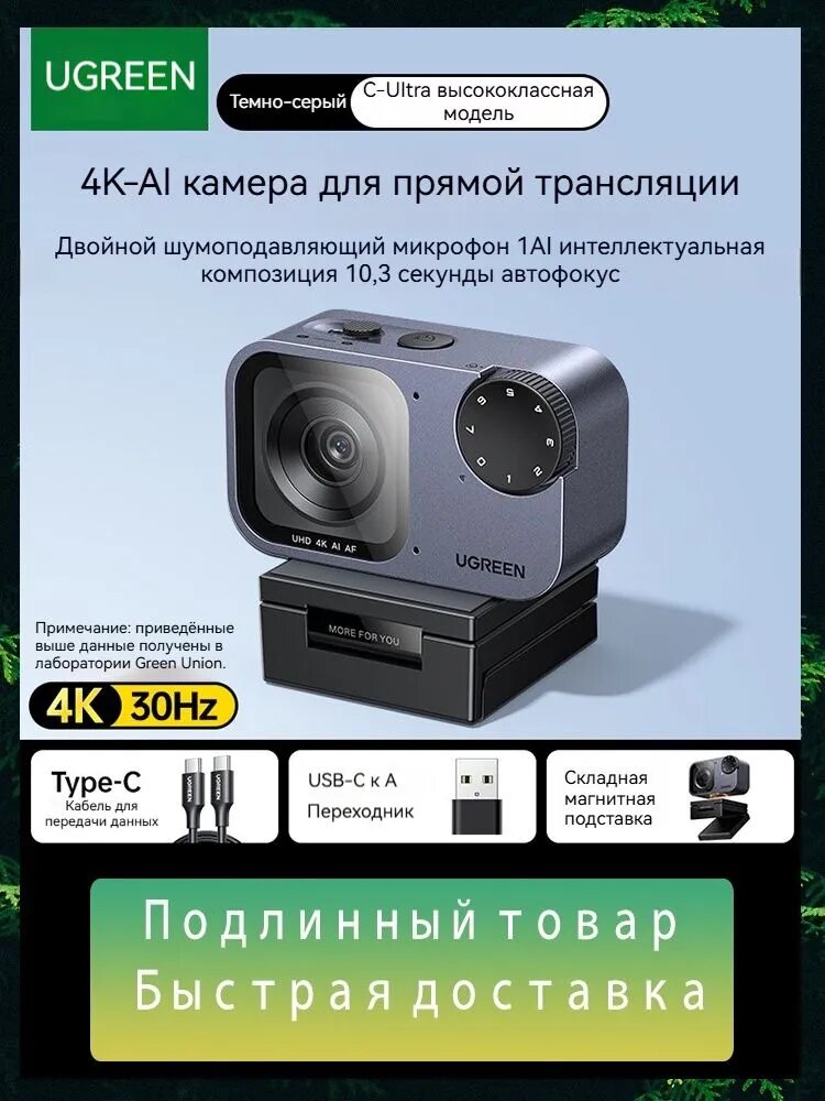 Внешняя USB-камера UGREEN с искусственным интеллектом для стриминга и прямых трансляций 4K высокое разрешение