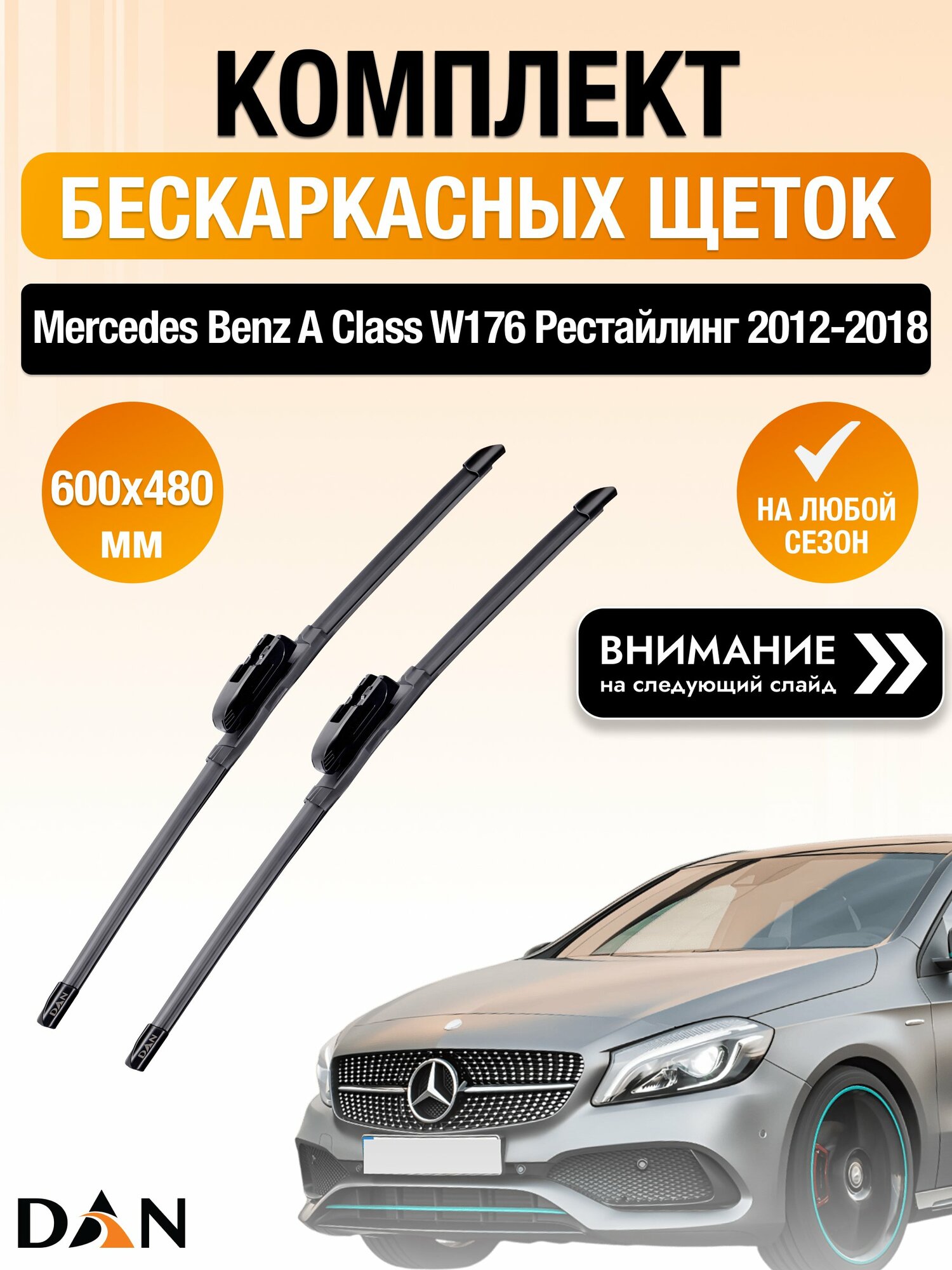 Дворники бескаркасные на Mercedes Benz A Class W176 / 2012-2018 / Комплект щеток стеклоочистителя 600 480 мм Мерседес А Класс / Mercedes-Benz A-Class DAN