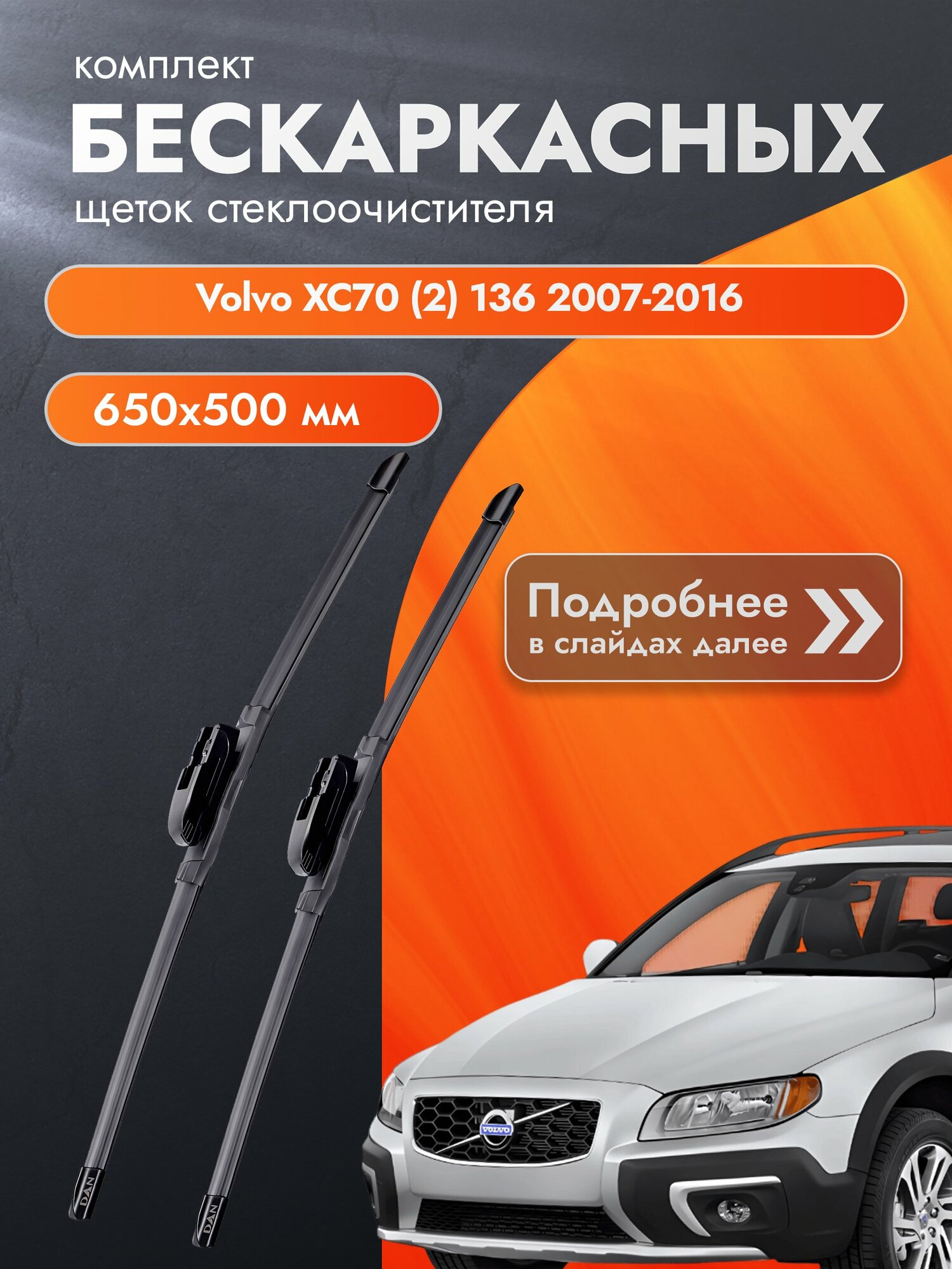 Дворники бескаркасные для Volvo S80 (2) AS / 2006 - 2016 / Комплект щеток стеклоочистителя 650 500 мм Вольво С80