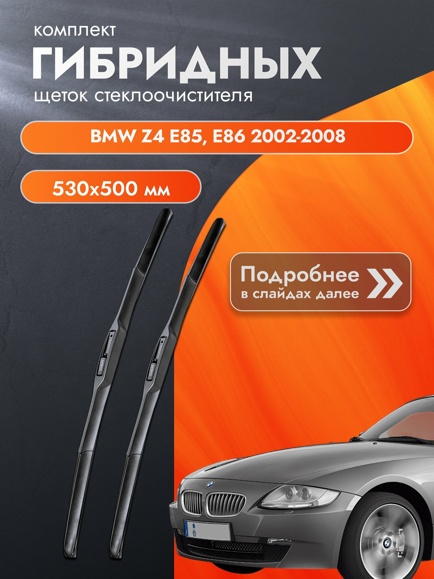 Дворники гибридные для BMW Z4 E85, E86 / 2002-2008 / Комплект щеток стеклоочистителя 530 500 мм БМВ З4