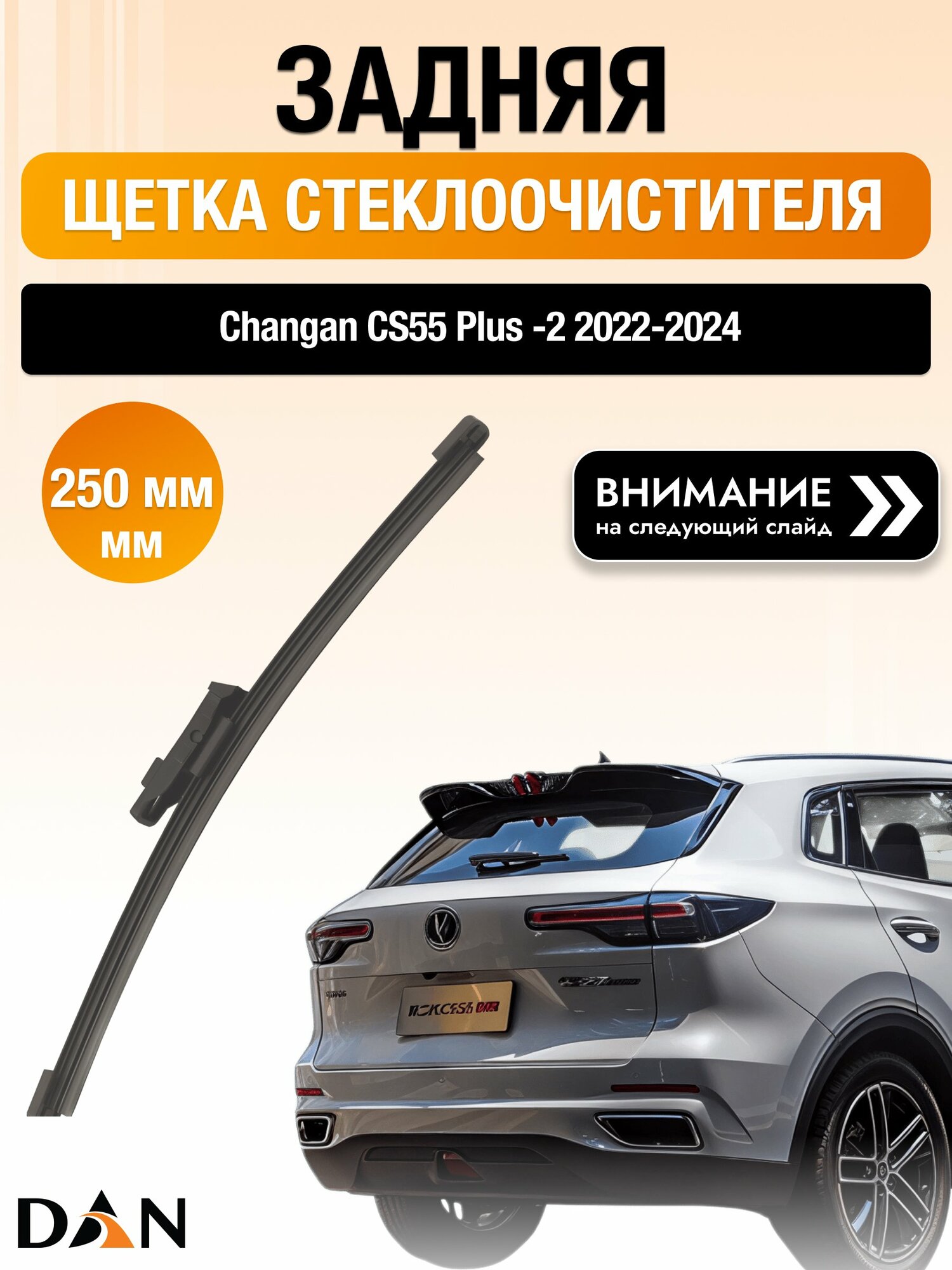 Задний дворник на Changan CS55 Plus (2) / 2022-2024 / Задняя щетка стеклоочистителя 250 мм Чанган ЦС55 Плюc DAN