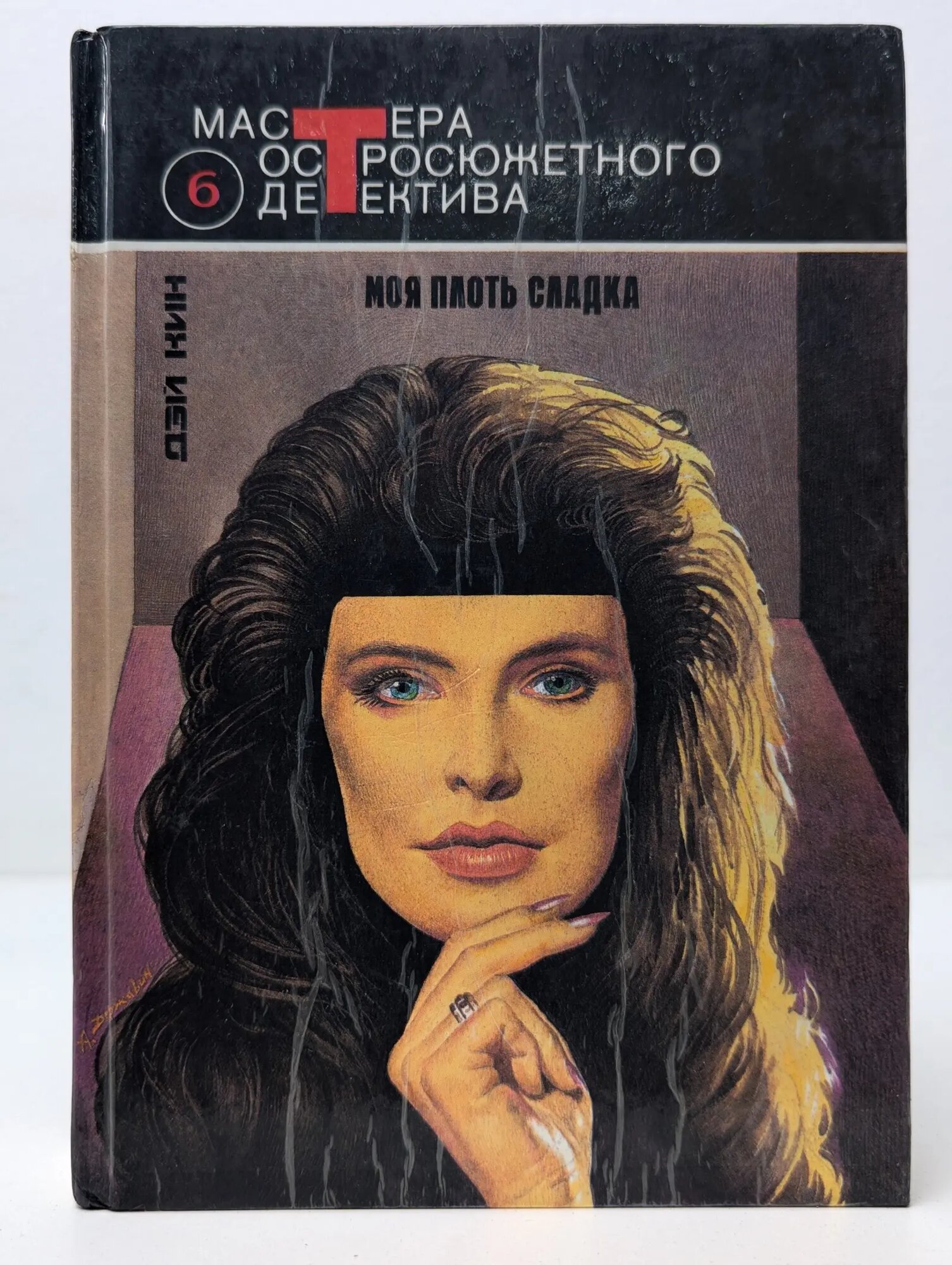 Мастера остросюжетного детектива. Моя плоть сладка Кин Дэй 1992