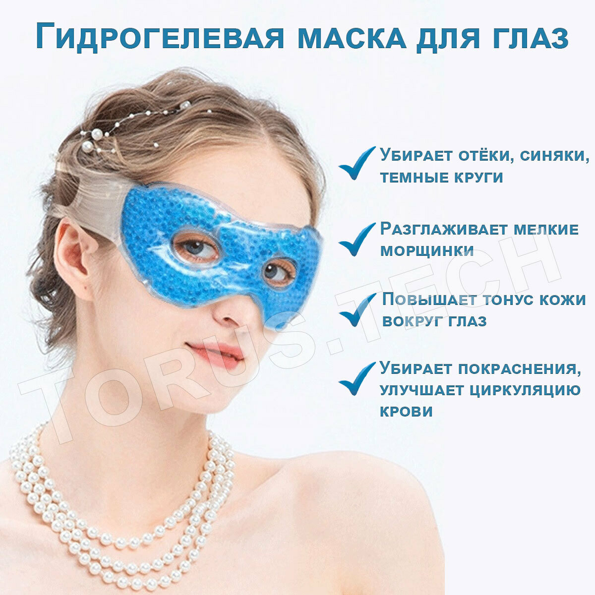 Многоразовая гелевая маска для глаз с эффектом охлаждения и нагревания (убирает отёки, синяки, тёмные круги, морщины)/маска патчи для глаз