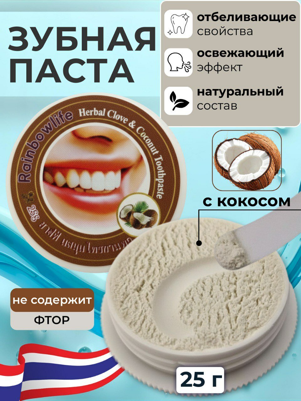 Тайская зубная паста отбеливающая без фтора с экстрактом "Кокоса" 25 г.