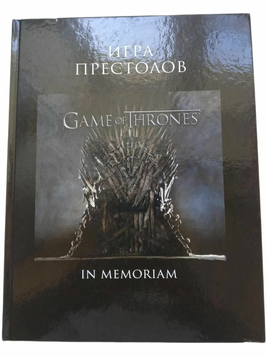 Игра Престолов Книга б/у