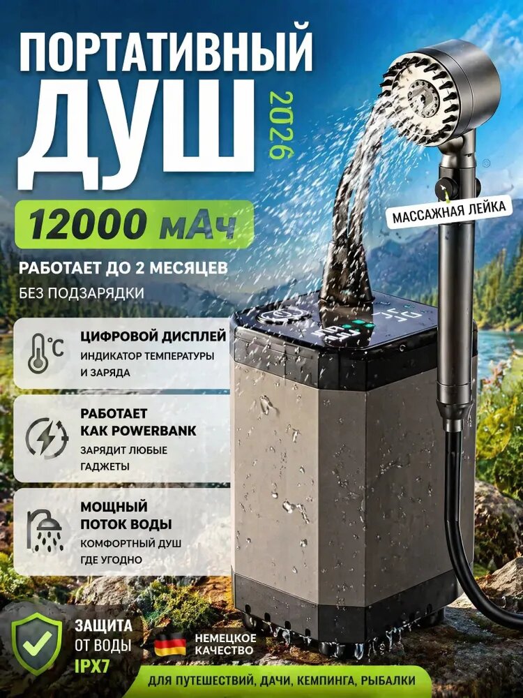 Душ походный аккумуляторный портативный