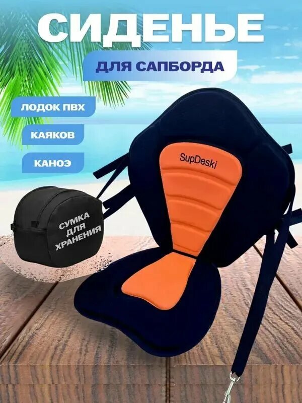 Сиденье для SUP-доски, черное, комплектация: сиденье, 4 пряжки, сумка для хранения — фото 1