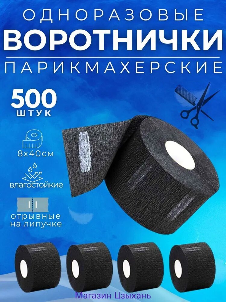 Воротнички парикмахерские одноразовые для стрижки