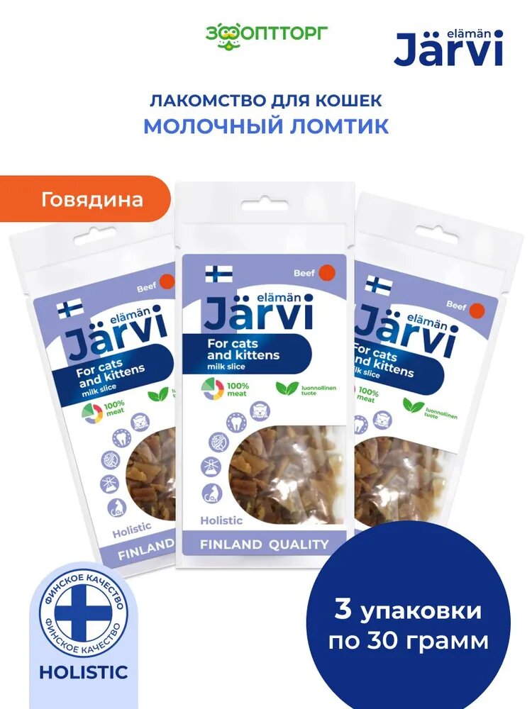 Лакомства Jarvi для взрослых кошек "Молочный ломтик из говядины", 30 г х 3 шт.