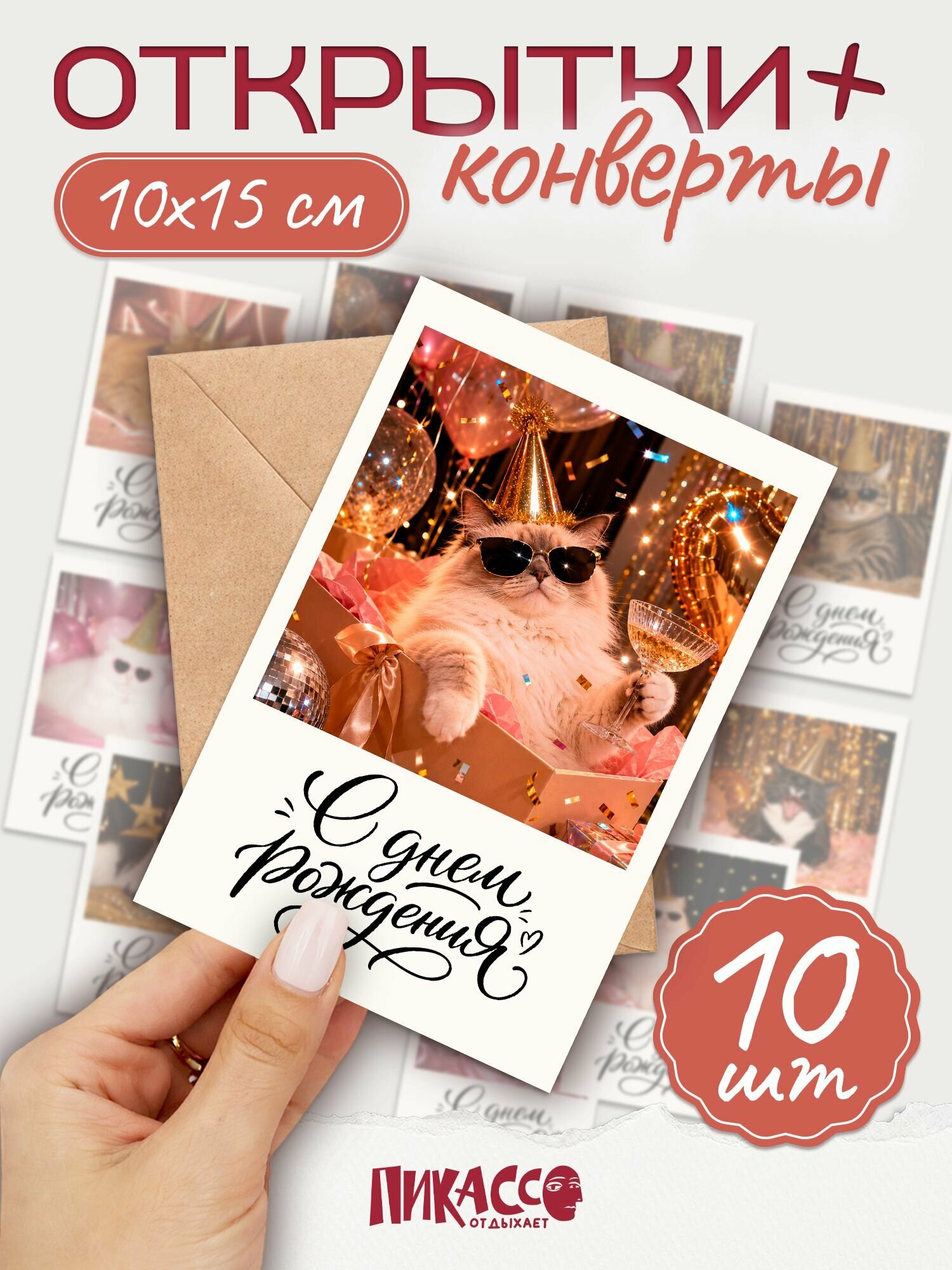 Набор открыток 10 шт 10х15 см котики и 10 конвертов