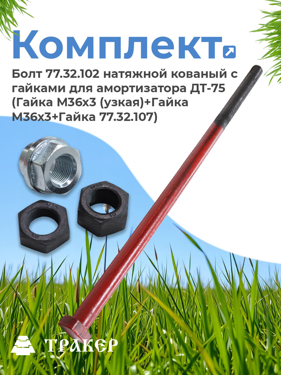 Комплект болт 77.32.102 натяжной кованый + гайка М36х3 (узкая) + гайка М36х3 + гайка 77.32.107 (по 1 шт)