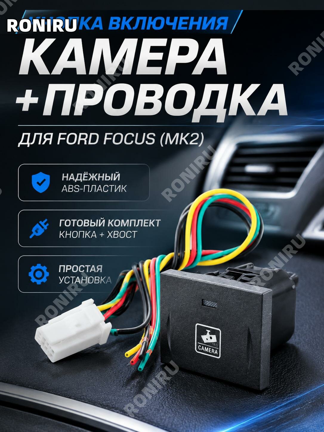 Кнопка выключателя камеры с проводом для Ford Focus Classic, ABS