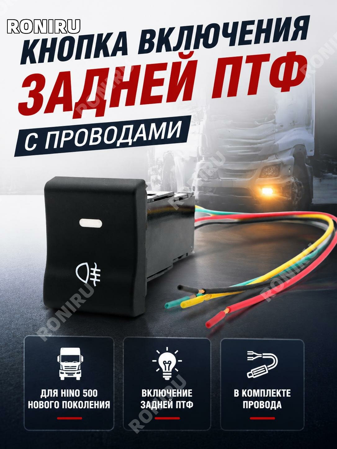 Кнопка заднего противотуманного фонаря с проводом для Hino500, ABS