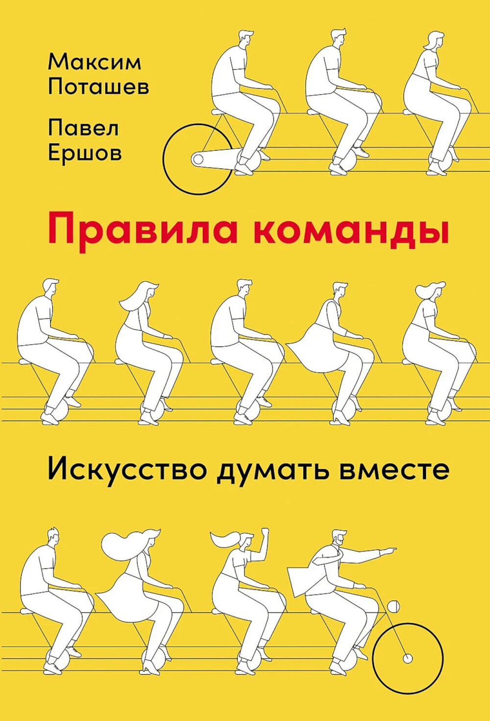 Правила команды: Искусство думать вместе. Ершов П. М, Поташев М. О.
