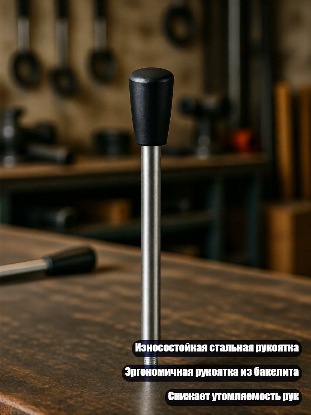 Износостойкая стальная рукоятка M8200 мм для станка