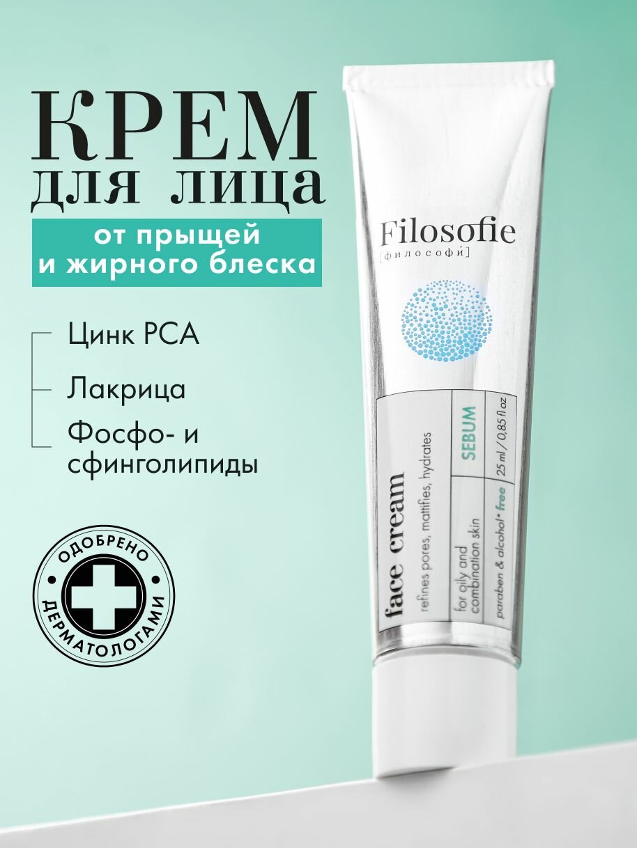 FILOSOFIE Крем для лица для жирной и проблемной кожи от акне с цинком, 25 мл