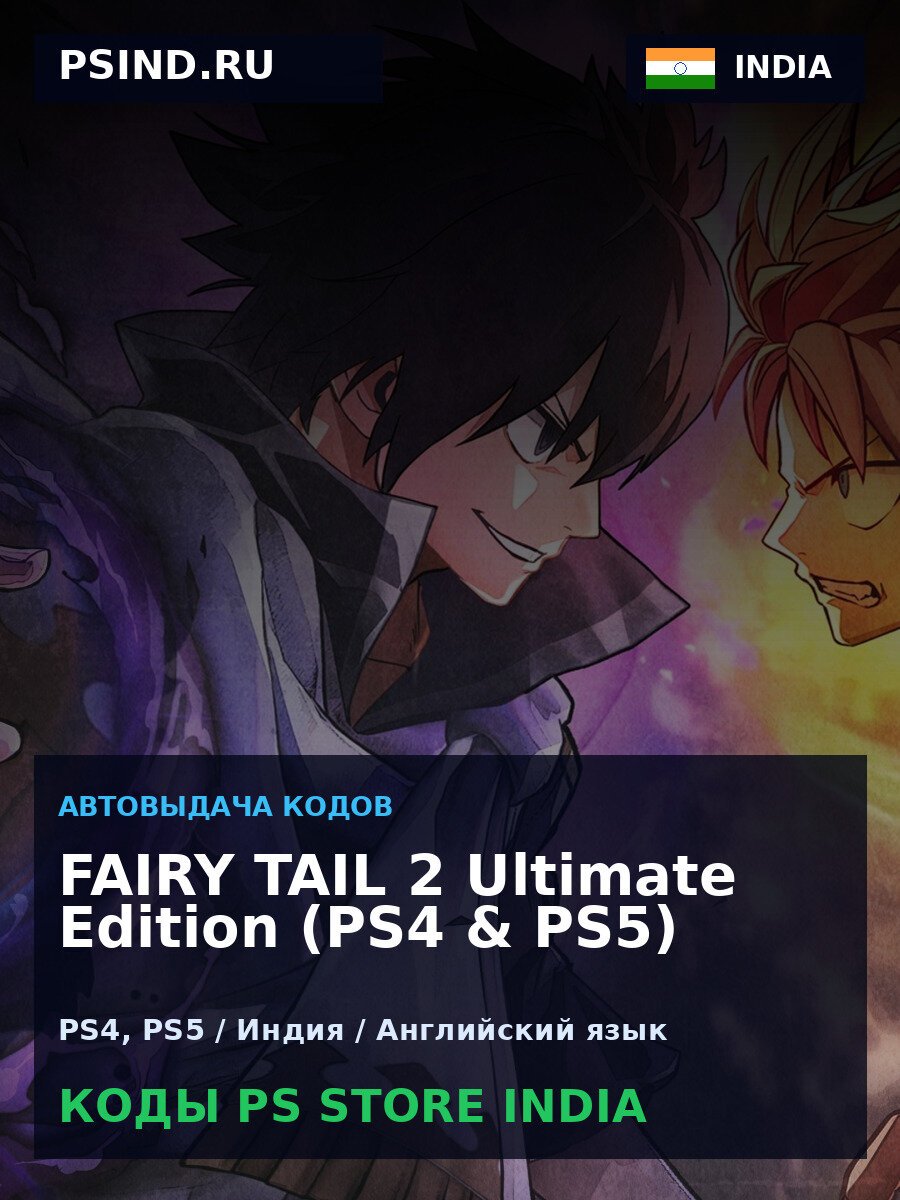 FAIRY TAIL 2 Ultimate Edition (PS4 & PS5) PS4, PS5 — PlayStation Store Индия, цифровая версия