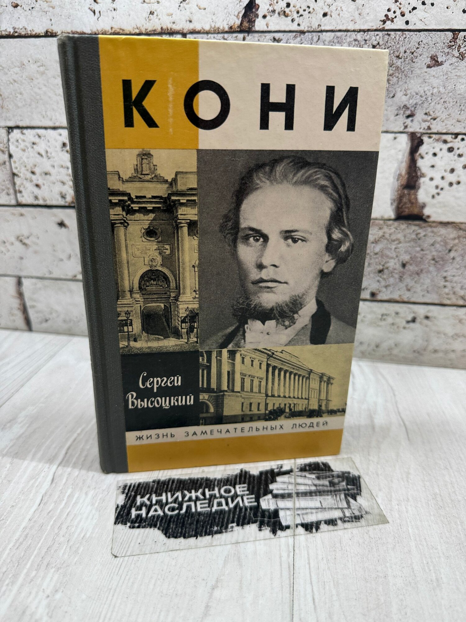 Высоцкий С. Кони. Молодая гвардия. 1988 г